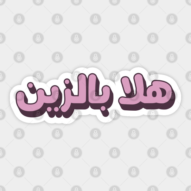 Welcome Pretty In Arabic Funny Arabic Quotes Arabic Typography welcome-pretty-in-arabic-funny-arabic-quotes-arabic-typography